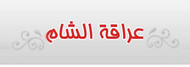 دليلك.كوم - عراقة الشام لصناعة بودرة الجبس (جبصين)